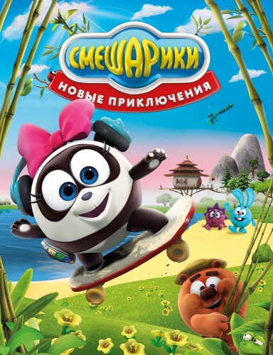 Новый Смешарик Панди (Степанида) - Смешарик Панди - YouLoveIt.ru